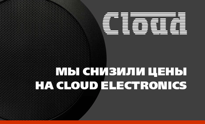 Мы снизили цены на Cloud Electronics