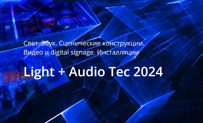 Ждем встречи на Light + Audio Tec 2024!